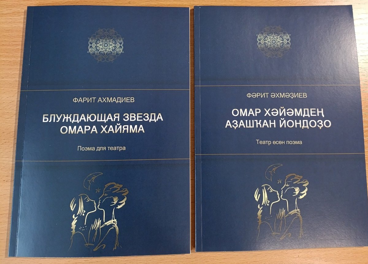 В Уфе презентовали поэму для театра об Омаре Хайяме